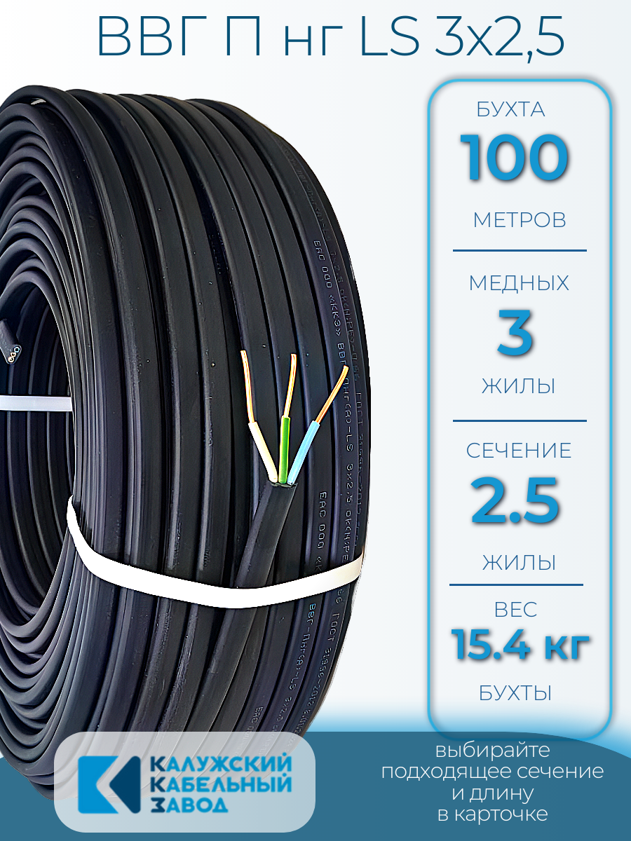 Кабель силовой ВВГ П нг LS 3х2,5-100м. , Калужский кабельный завод