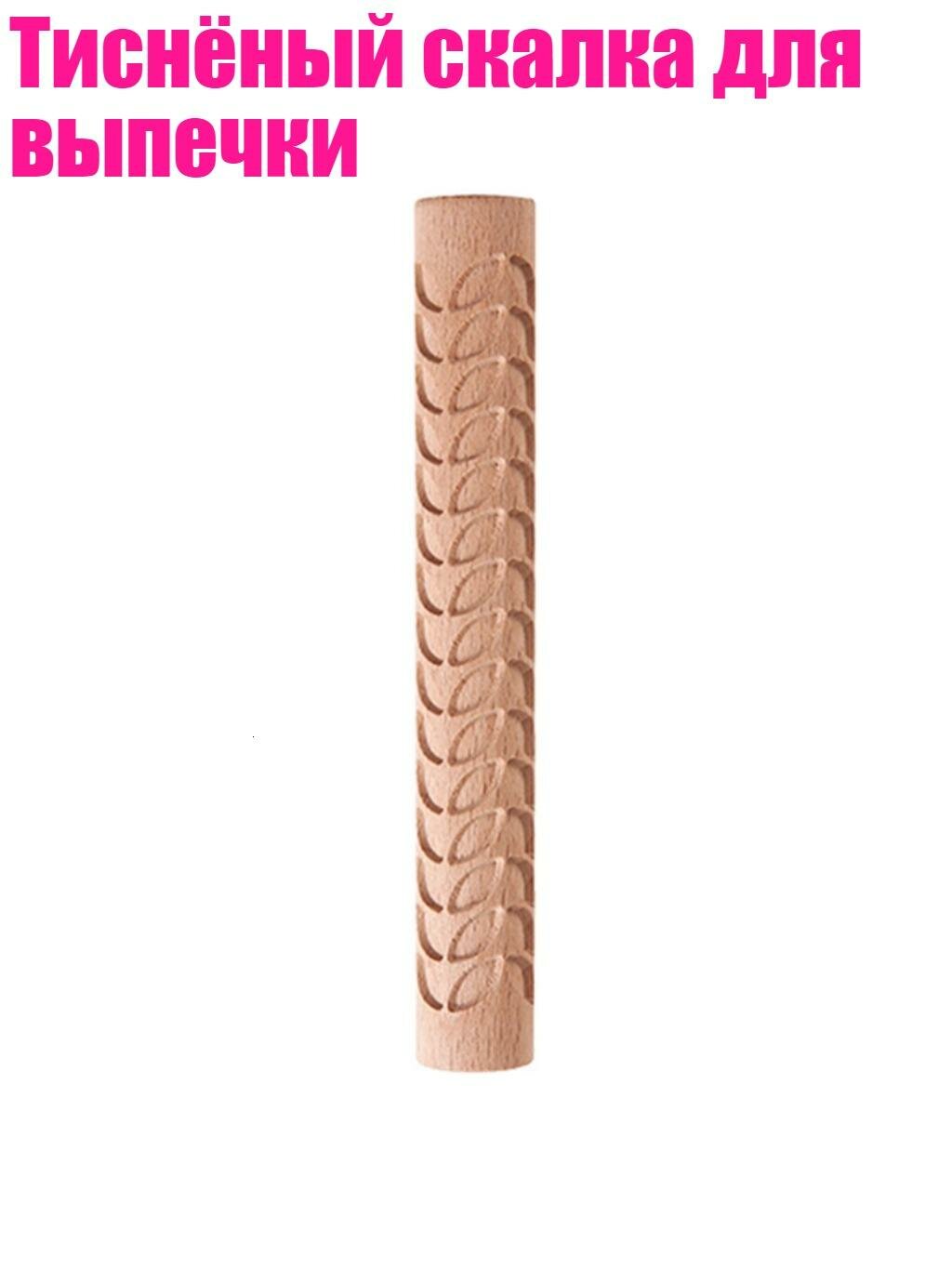 Тиснёный скалка для выпечки, лист