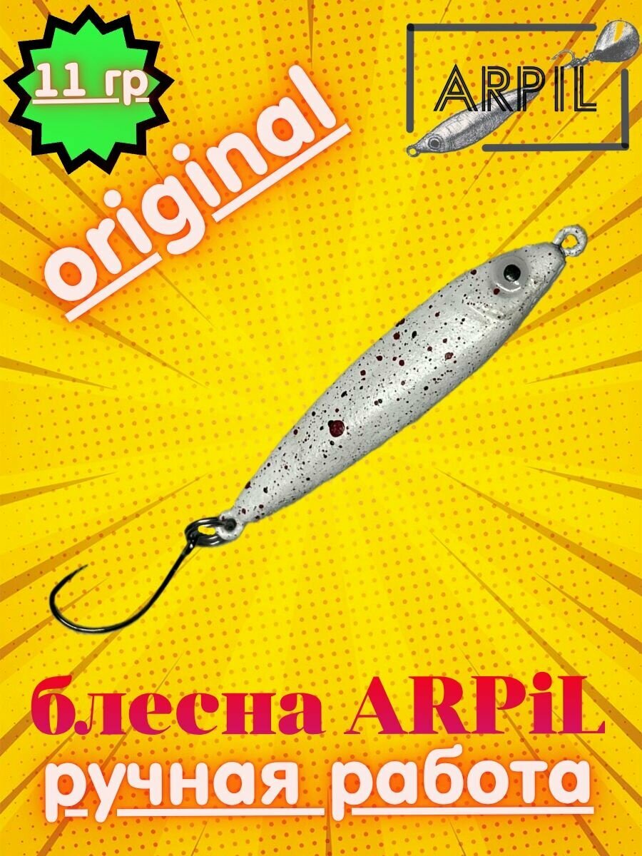 Блесна колебалка для рыбалки ARPiL 1 шт вес 11 гр белый Приманки на щуку, окуня, судака Форелевые блесны