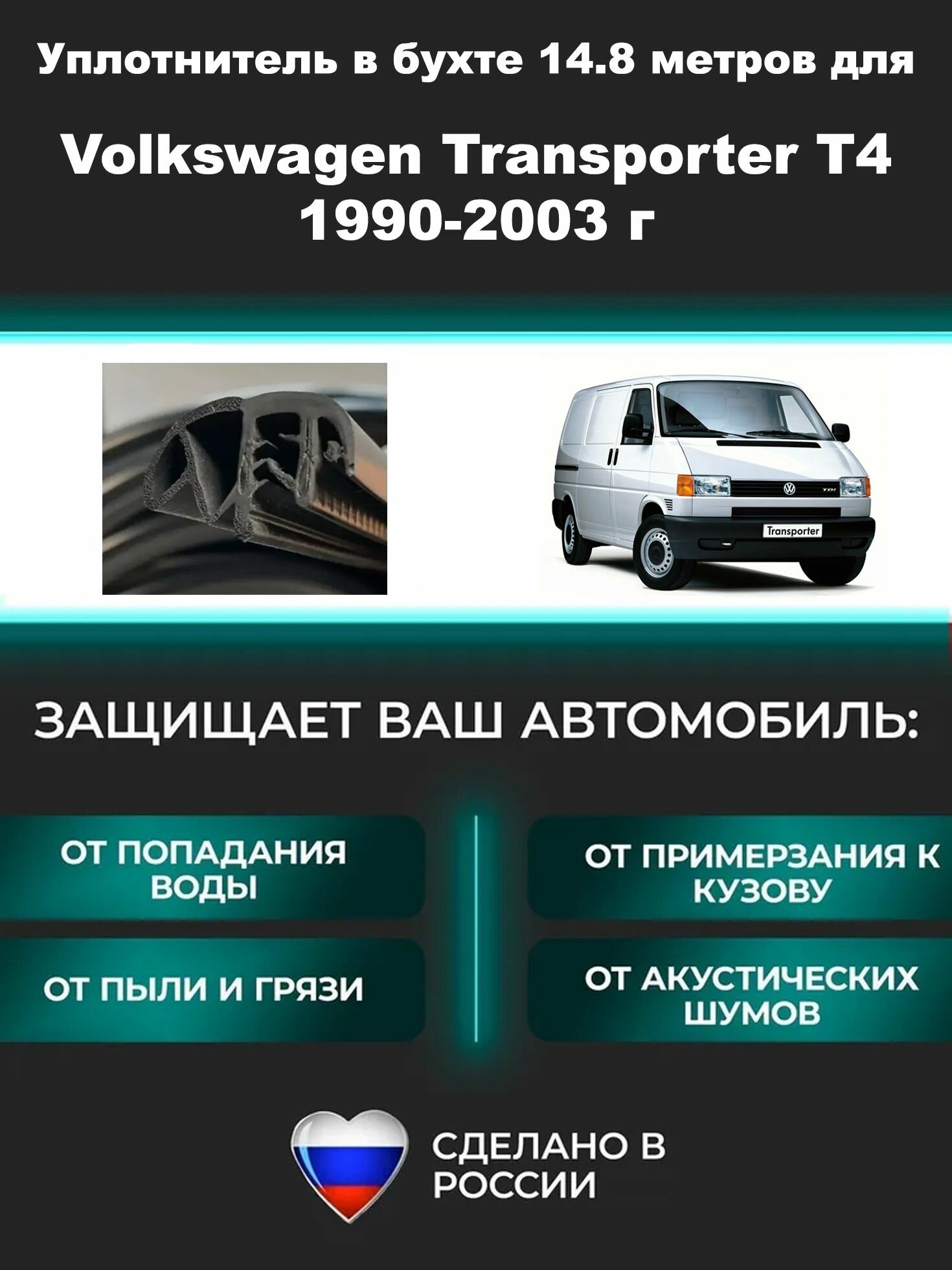 Комплект уплотнителей проемов дверей на Volkswagen Transporter 1990-2003 г/ Фольксваген Транспортер (в бухте)