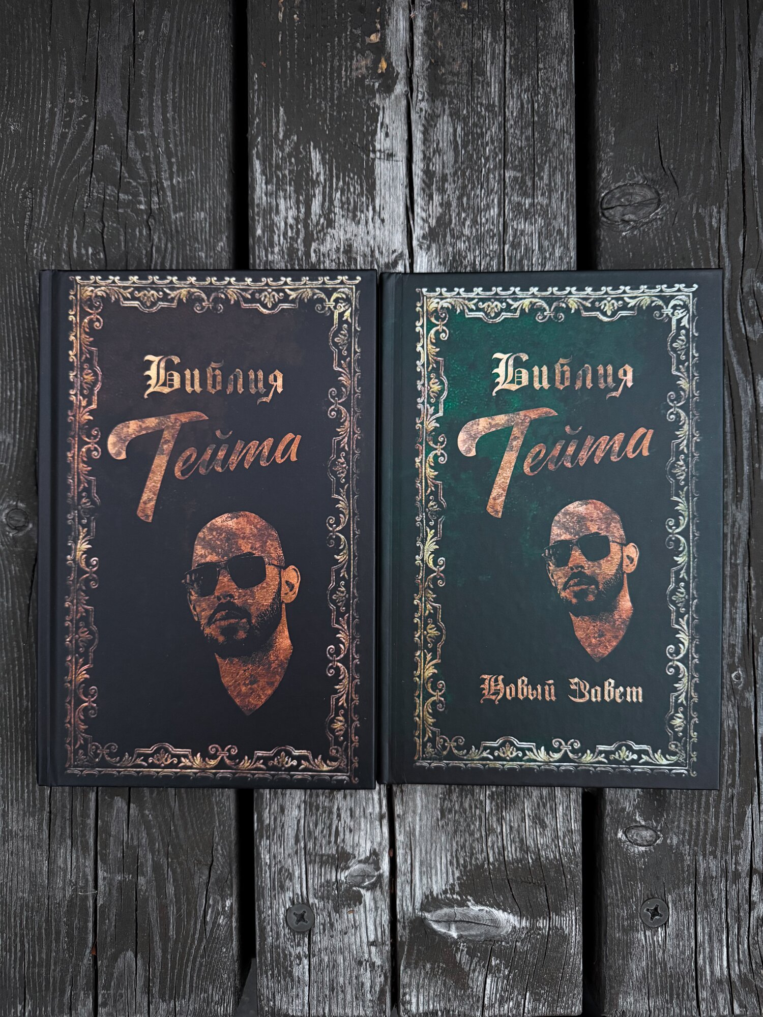 Библия Тейта (Ветхий и Новый Заветы) — комплект из 2 книг