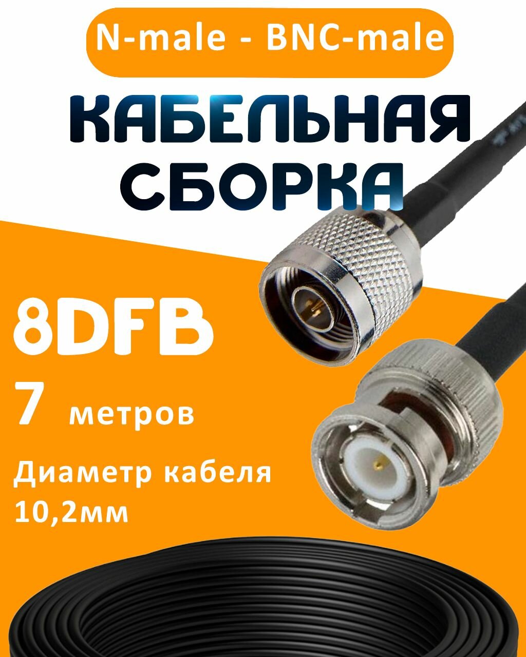 Кабельная сборка 8D-FB с разъемами N-male - BNC-male, 7 метров