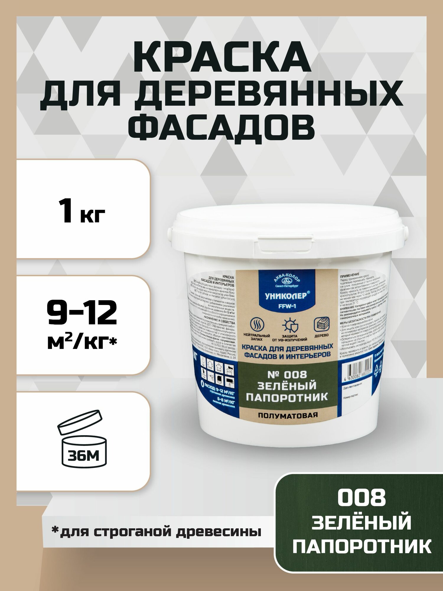 Краска "униколер" для деревянных фасадов и интерьеров FFW-1 № 008 Зелёный папоротник
