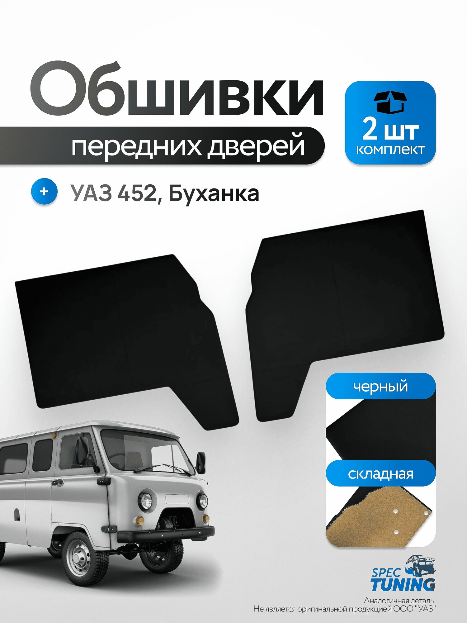 Обшивки дверей УАЗ 452, 3303 Буханка (ДВП, складная) 2 шт Черный