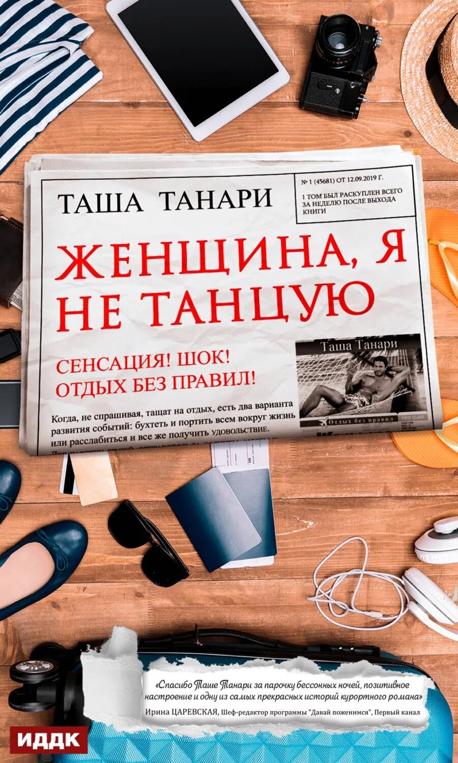 Женщина, я не танцую [Цифровая книга]
