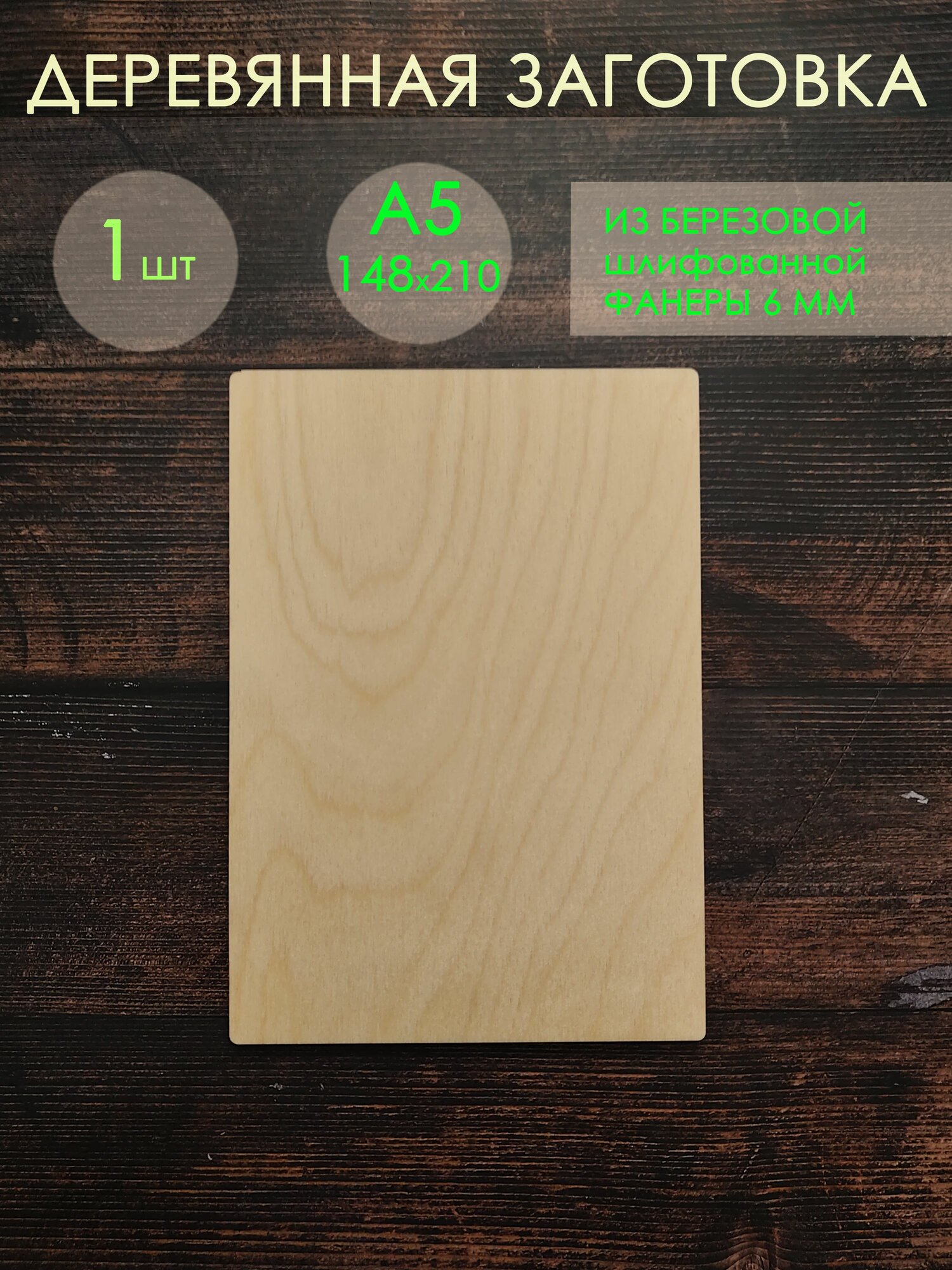 Заготовка из фанеры для поделок, выжигания, рисования