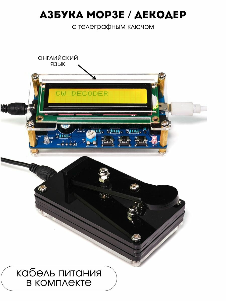 Набор "Азбука Морзе / декодер" с телеграфным ключом (. У)