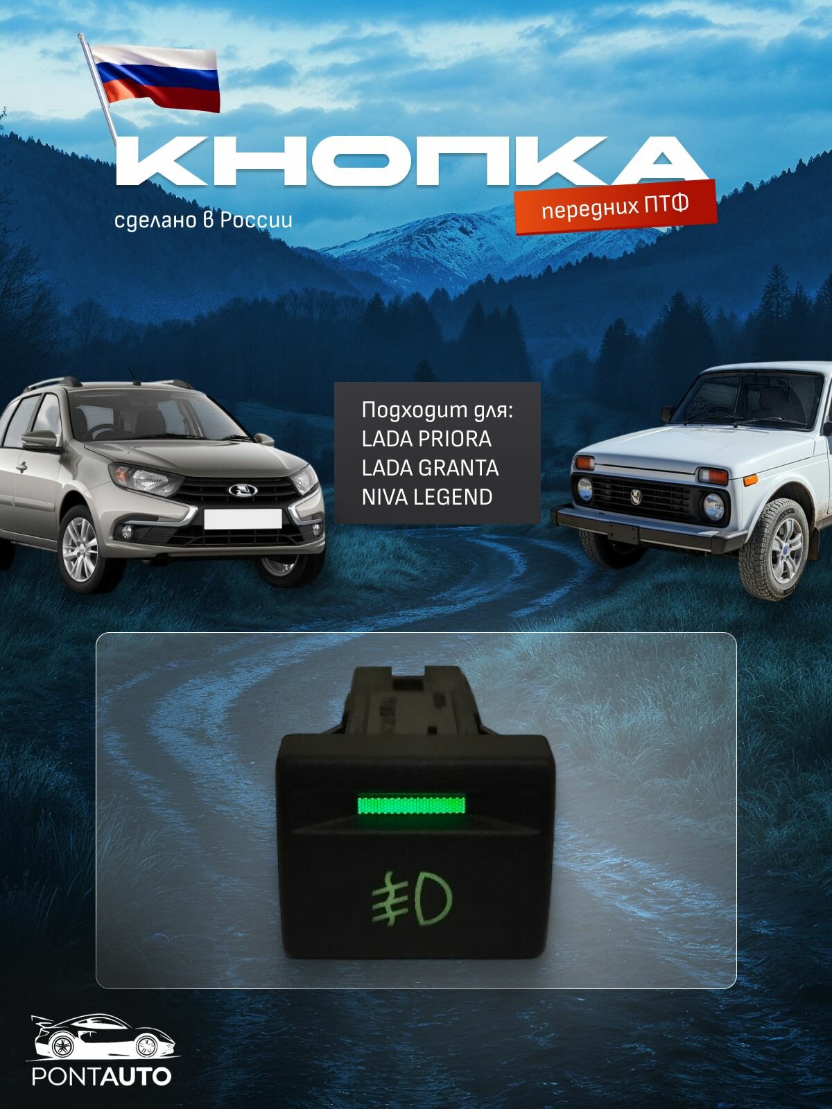 Кнопка птф для а/м Lada PRIORA/Лада Приора, GRANTA/Гранта, Калина-2, Датсун, с разъемом (зеленый индикатор, зеленая подсветка)