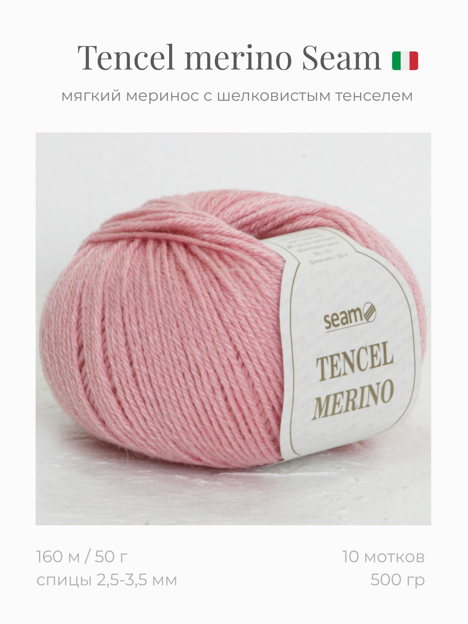 Пряжа Tencel merino цвет 10 розовый, 10шт*(160м/50г), 60% мериносовая шерсть superwash 40% тенсель (вискоза эвкалипт)