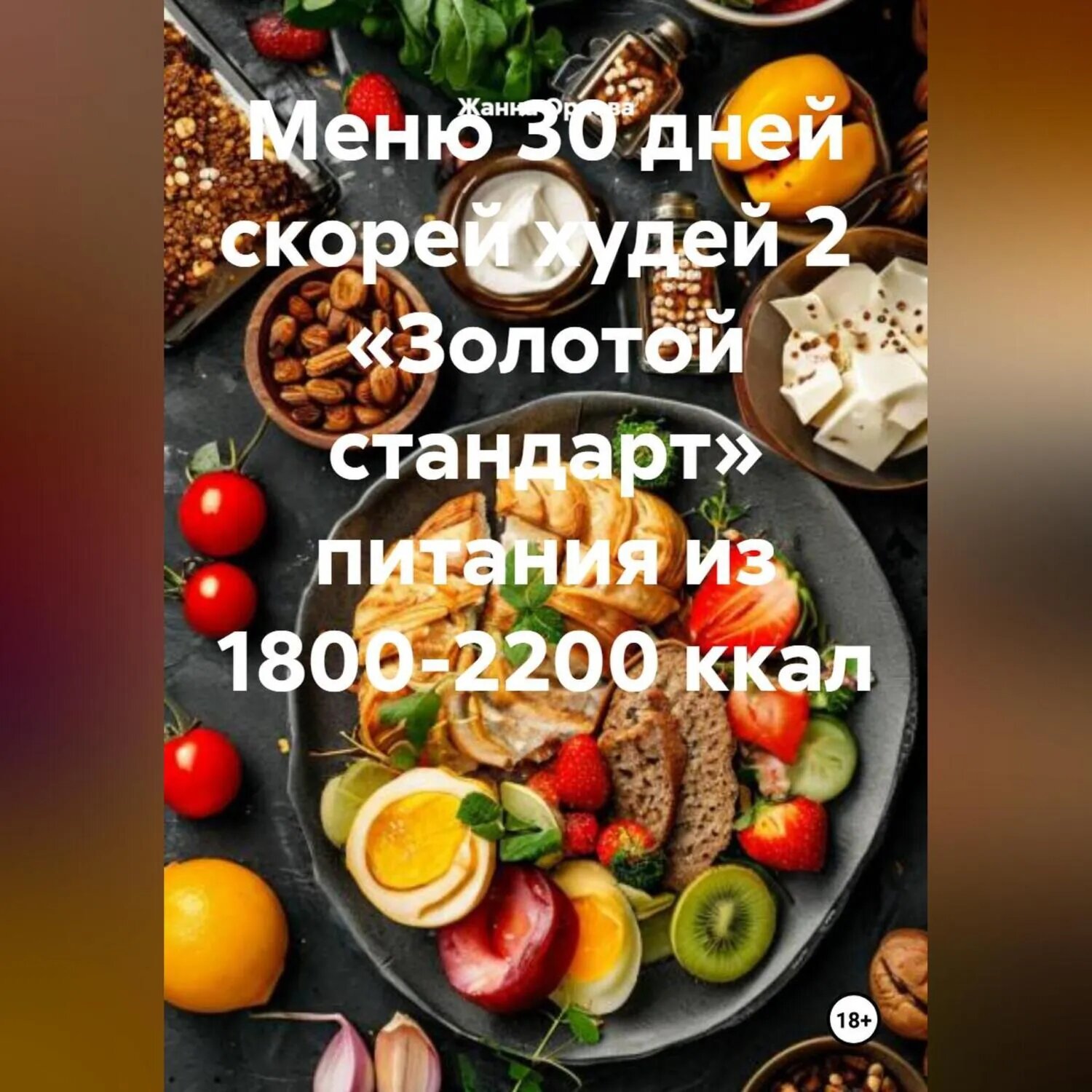 Меню 30 дней скорей худей 2 «Золотой стандарт» питания из 1800-2200 ккал [Аудиокнига]