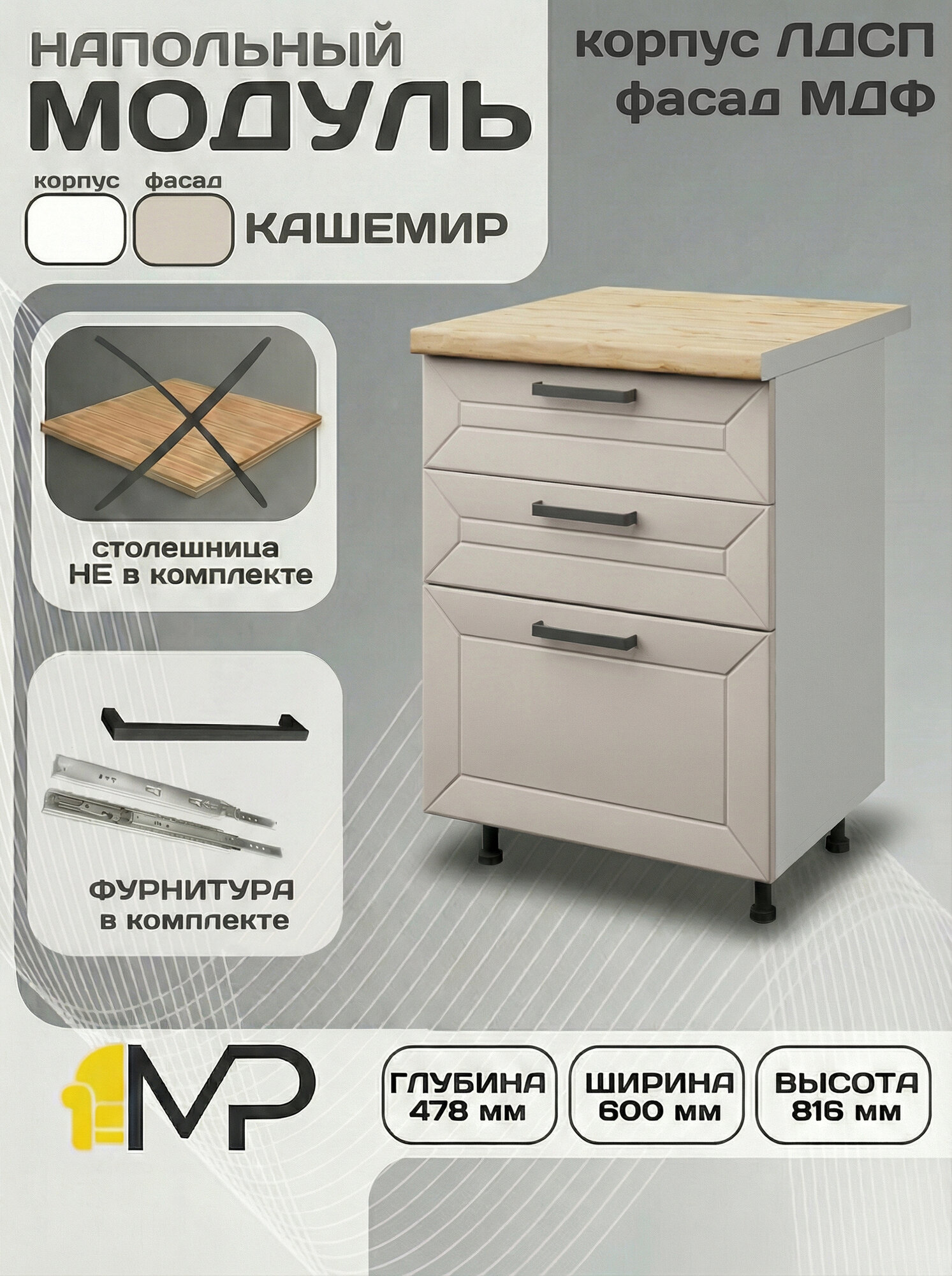 Кухонный модуль напольный МДФ Сектор Н3Я600 кашемир без столешницы