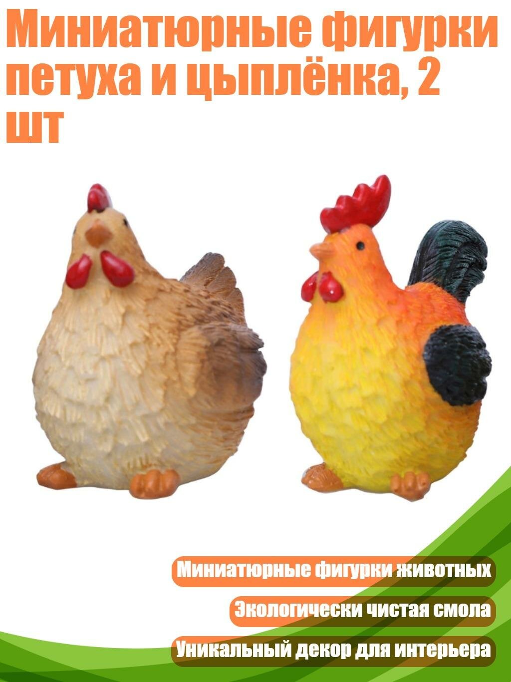Миниатюрные фигурки петуха и цыплёнка, 2 шт, 2