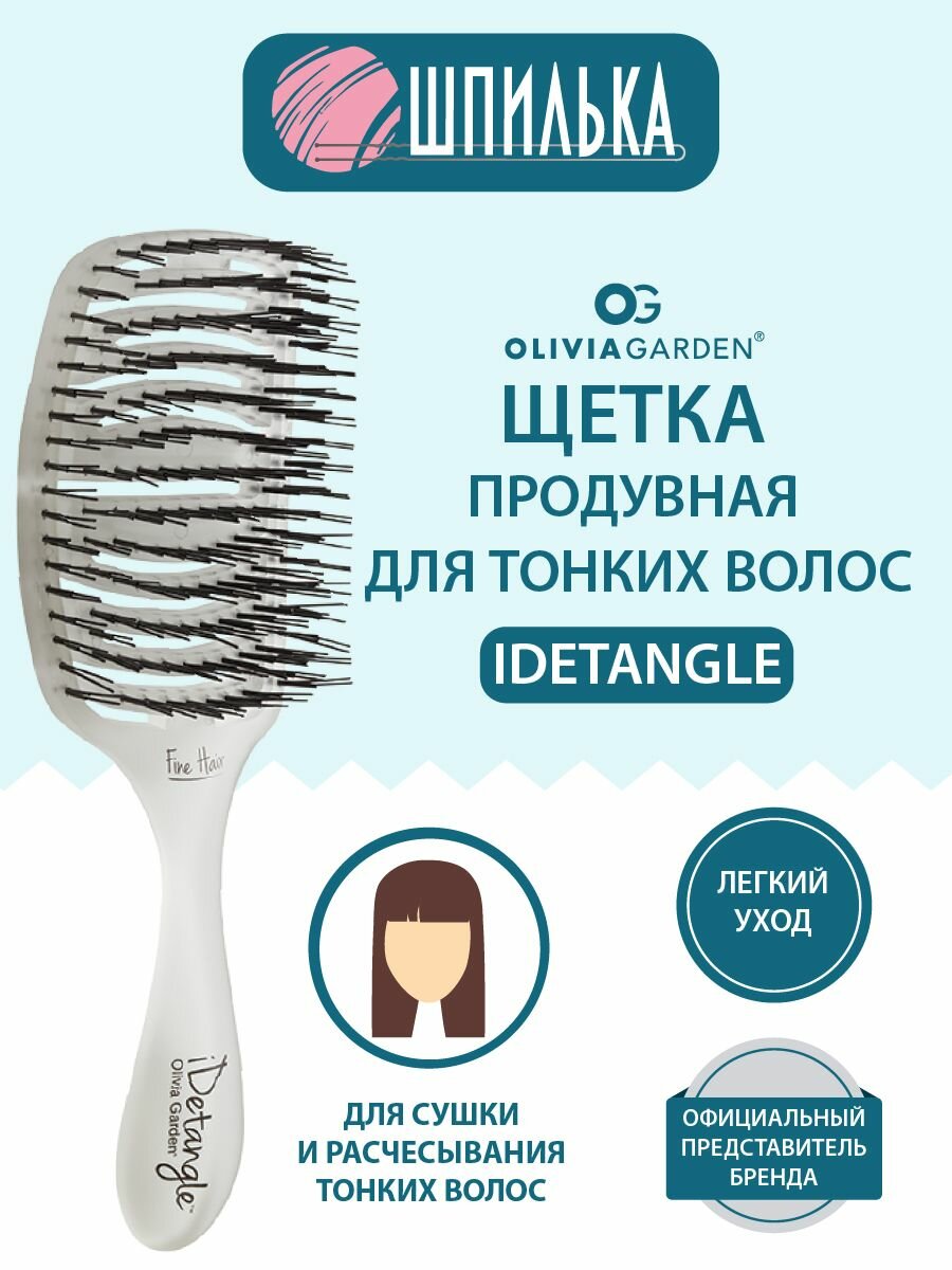 Olivia Garden Расческа щетка iDetangle продувная для тонких волос