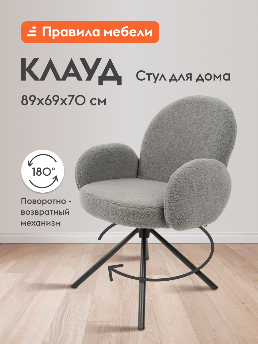 Офисный стул Клауд с мягким сиденьем, на ножках, с подлокотниками, 69х70х89 см, Серый, мех