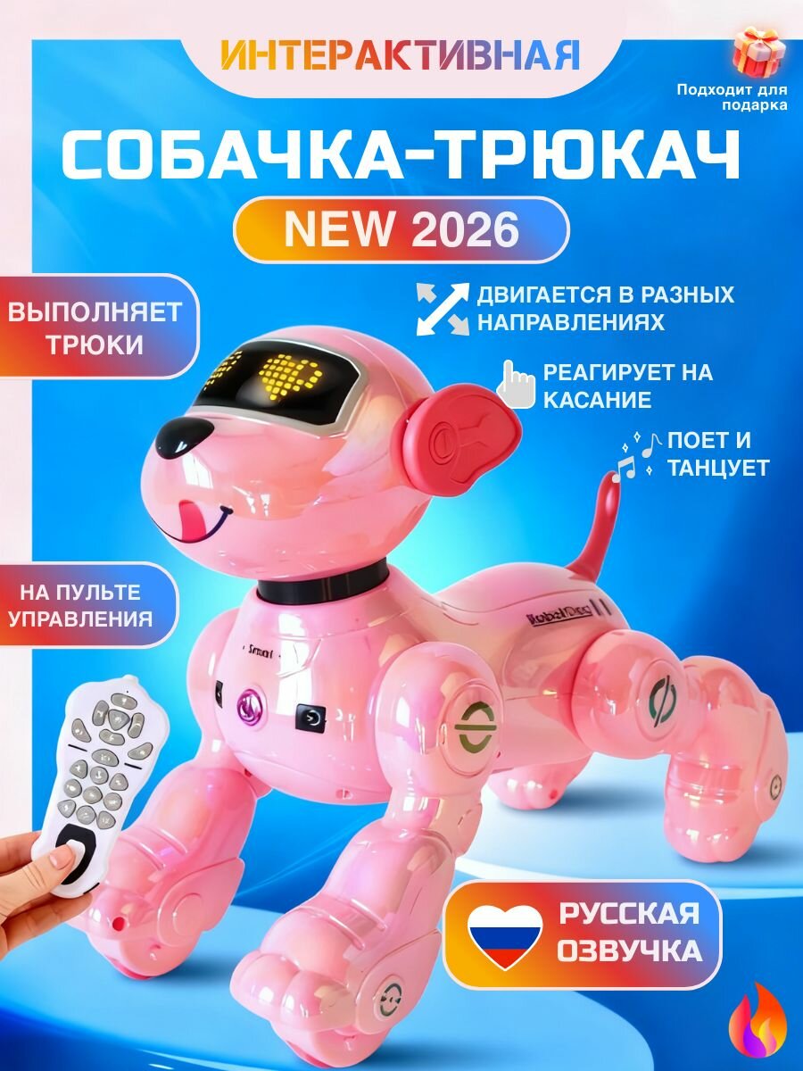 Интерактивный робот-собака, робот игрушка, говорящий на русском языке, выполняет трюки, розовая игрушка для девочек.
