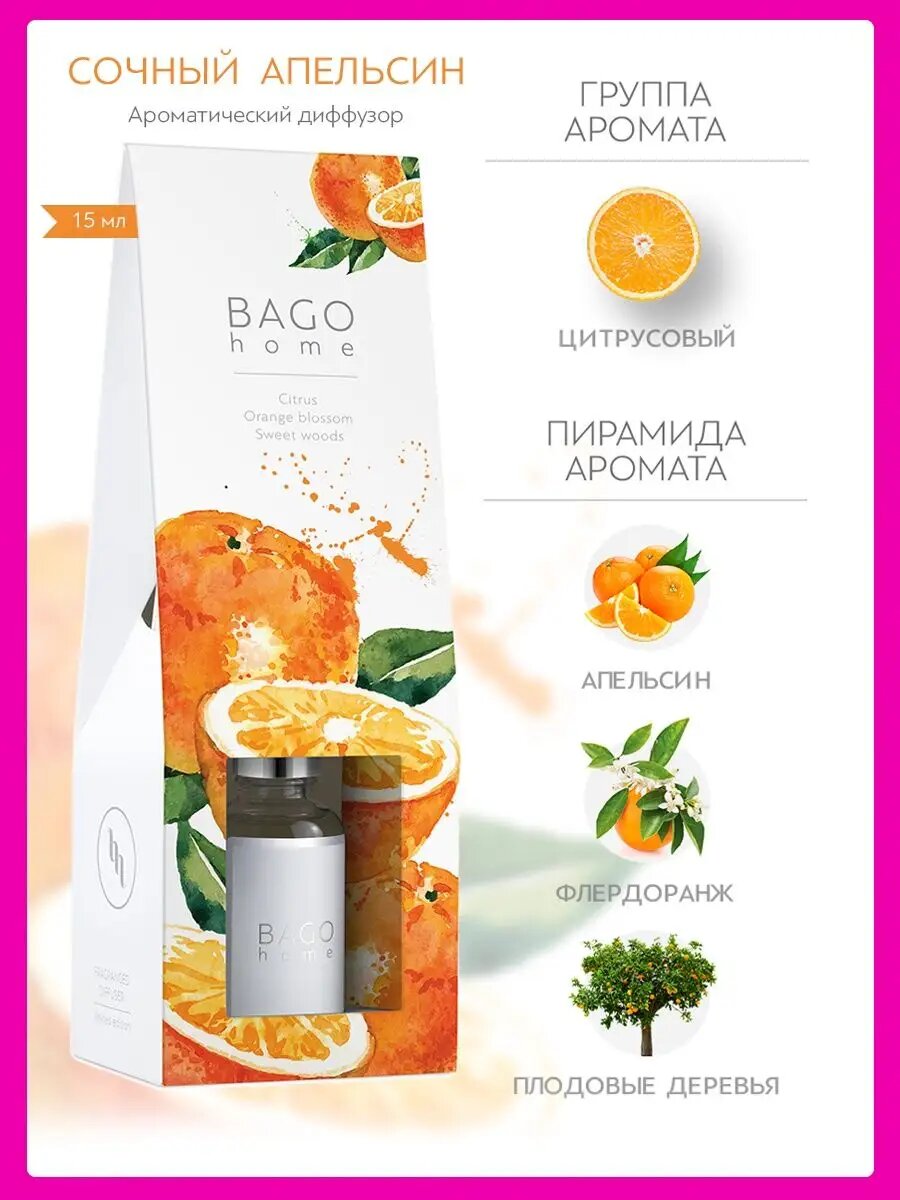 Аромадиффузор "Сочный апельсин" BAGO Home, 15мл, с палочками