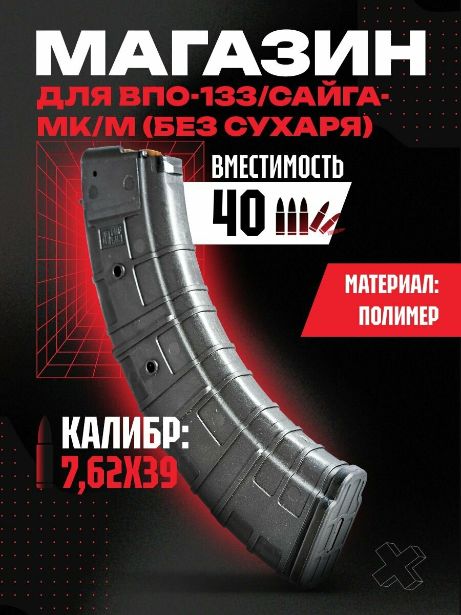 Магазин Pufgun на ВПО-133 / Сайга-МК/М (без сухаря), калибр 7,62х39, 40 патронов