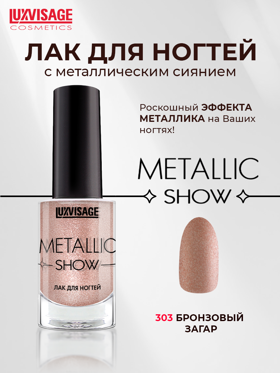 Лак для ногтей Luxvisage METALLIC SHOW c металлическим сиянием тон 303 Бронзовый загар