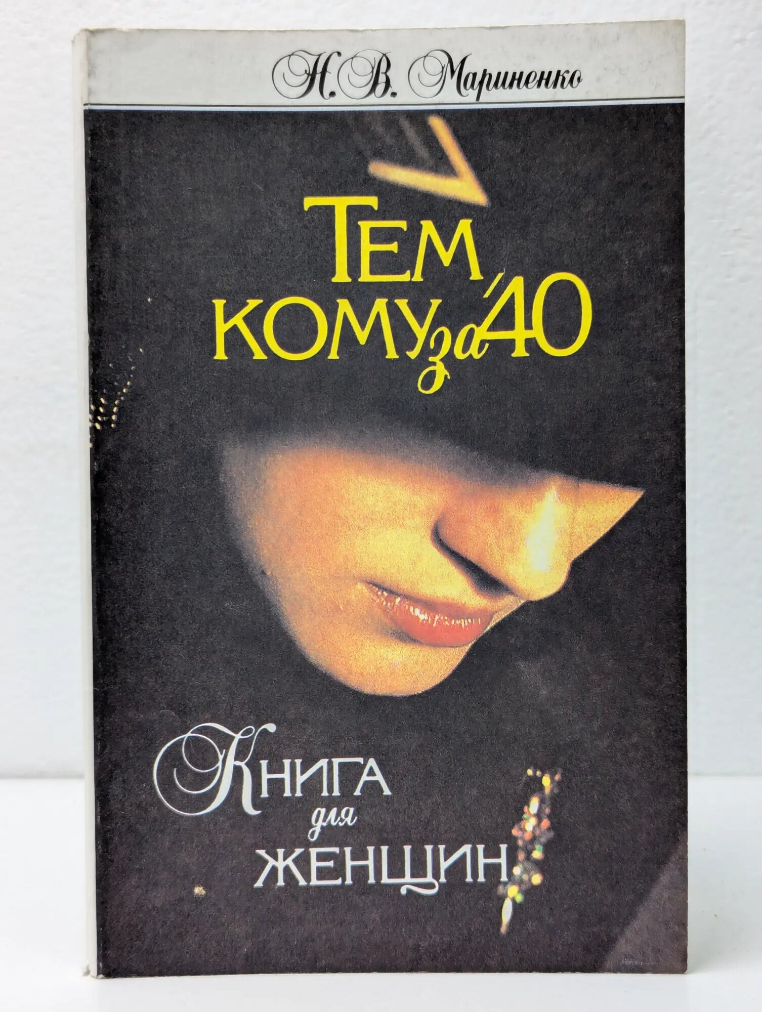 Тем, кому за 40. Книга для женщин. Мариненко Нина Васильевна 1982