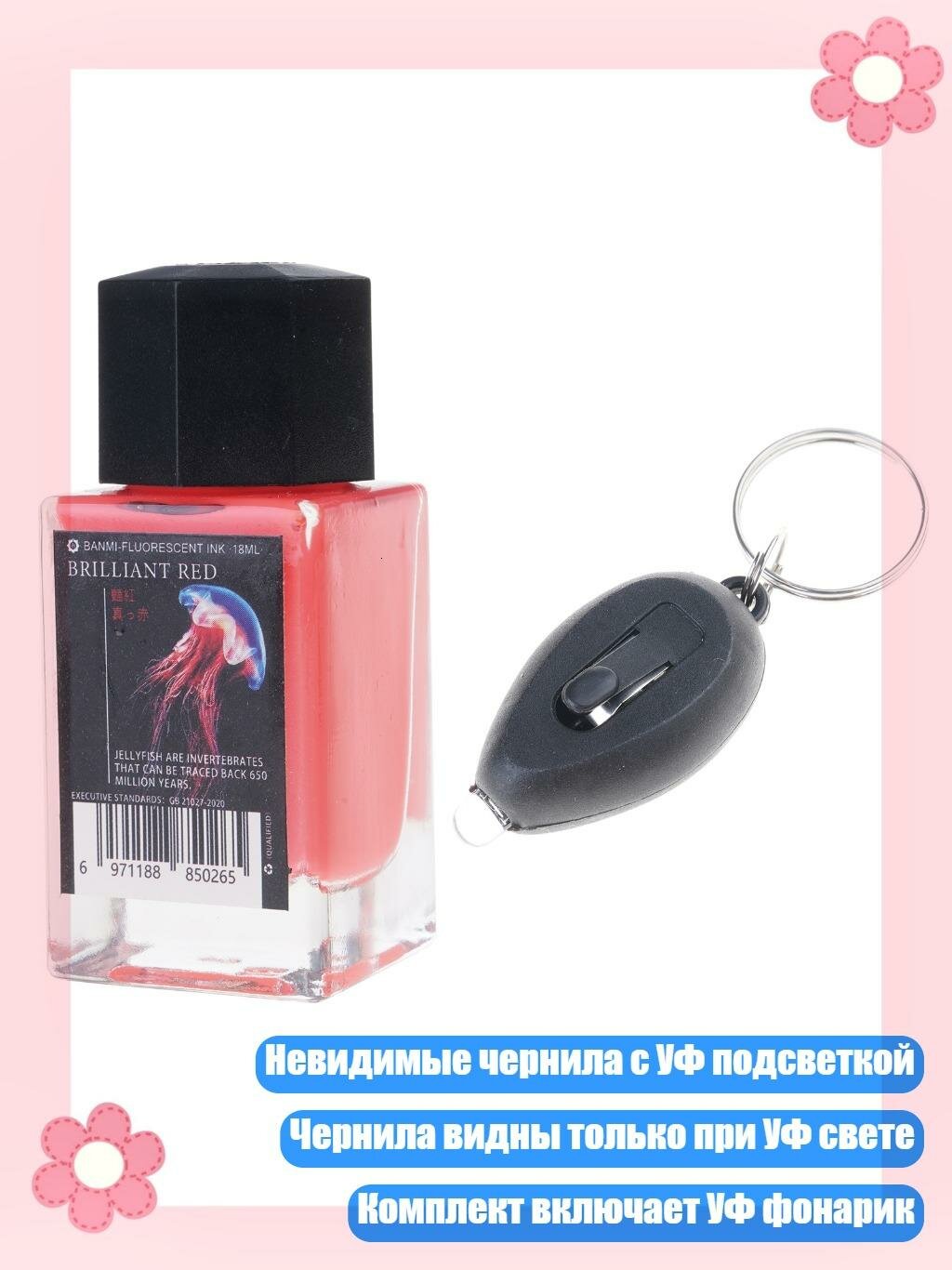Невидимые чернила с УФ-лампой 18 мл, красный