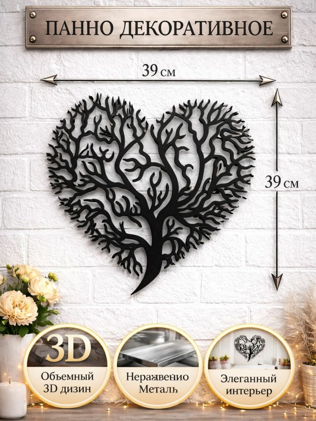 Металлическое настенное панно Дерево жизни 78 78 см декоративное 3D панно из металла, декор в стиле лофт и минимализм