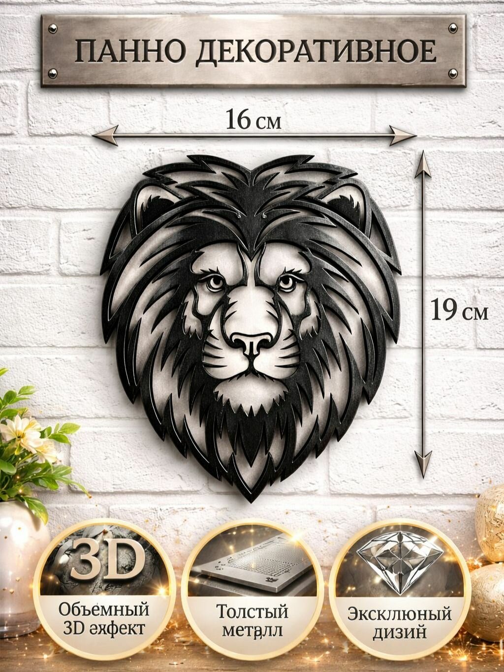 Декоративное металлическое панно Лев с 3D-эффектом настенный интерьерный декор премиум-класса