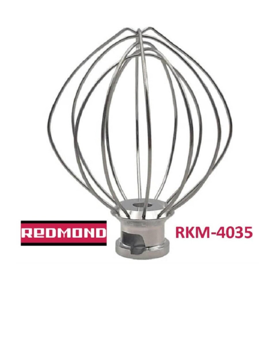 Redmond RKM-4035-VEN22 венчик (насадка №2 тип 2) для кухонной машины Redmond RKM-4035