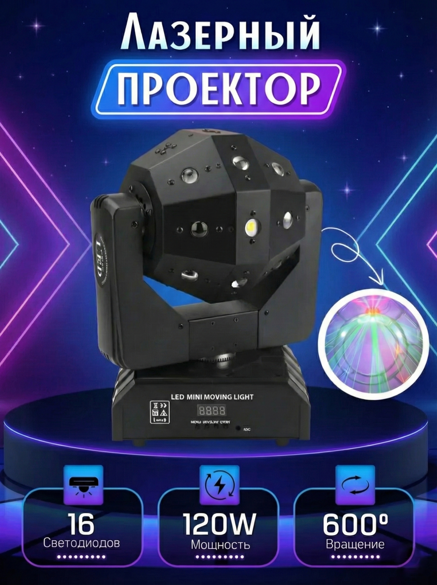 Лазерный проектор 16 светодиодов 120 Вт вращающийся шар светомузыка вращение 600°