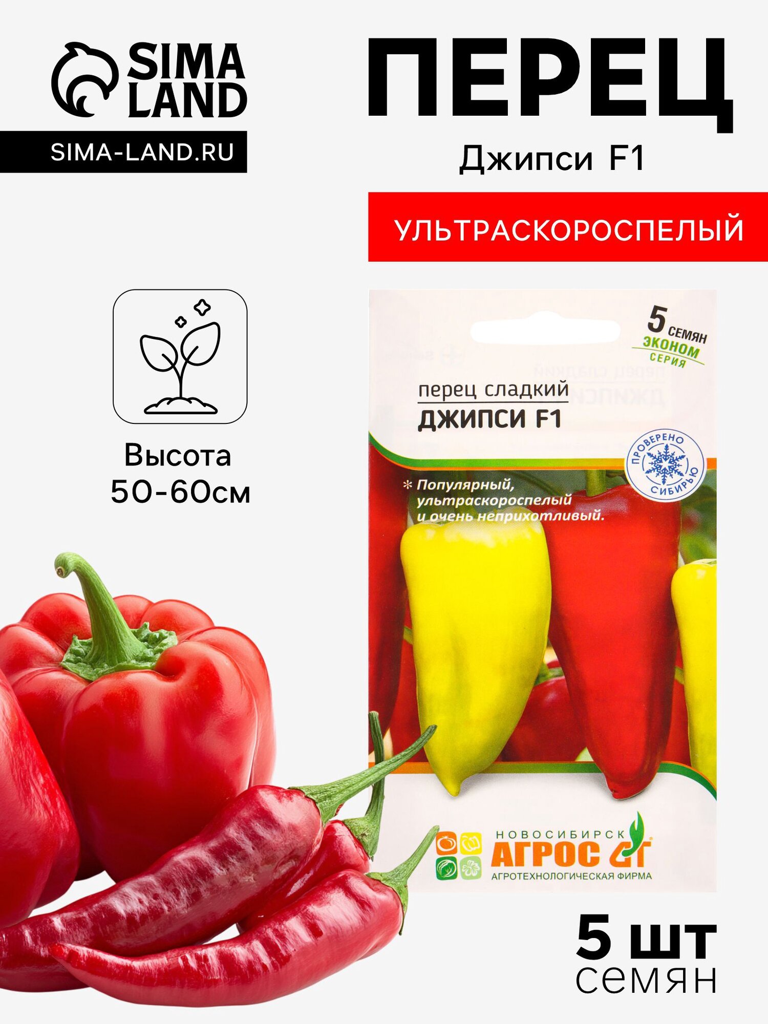 Семена Перец «Джипси», F1, 5 шт, «Агросс»