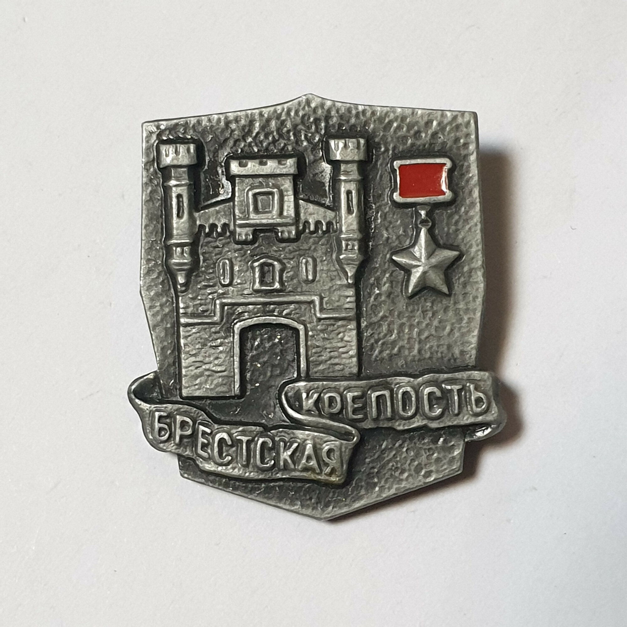 Значок СССР Брестская крепость с флагом и звездой. Редкий коллекционный предмет советский винтажный.
