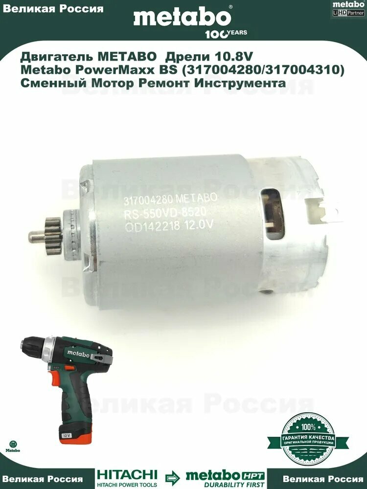 14 передач Двигатель (моторчик) для шуруповерта Metabo PowerMaxx BS 10.8 V BS 12 V 317004280,317004310