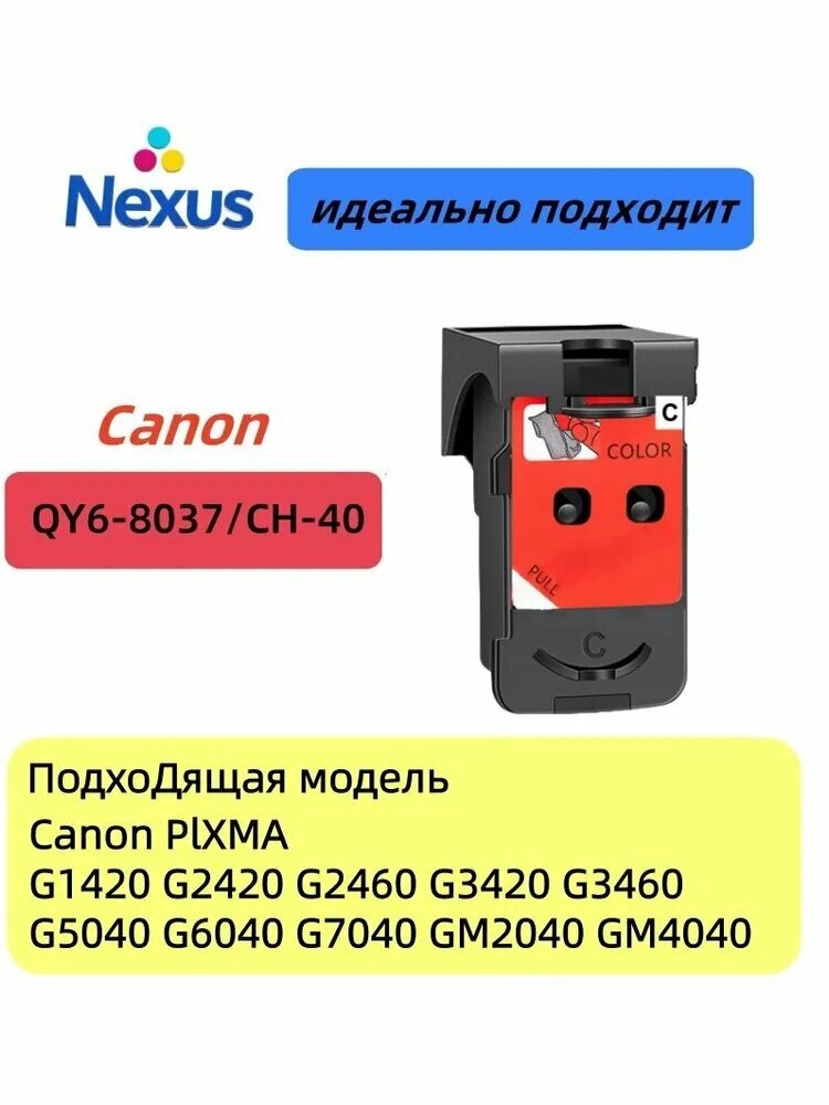 Canon Печатающая головка Печатающая головка для Canon QY6-8037/CH-40 Color (цветная) водные чернила, совместимая, Nexus, совместимый, Набор CMY, 1 шт
