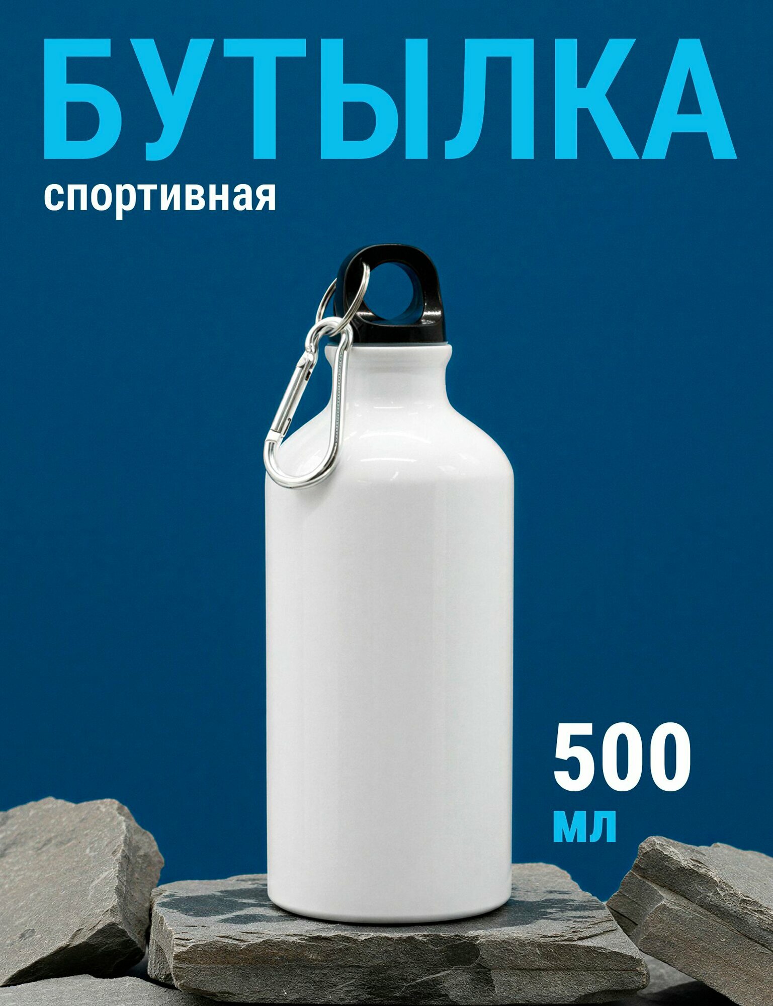 Спортивная бутылка Ралли 500 мл для сублимации