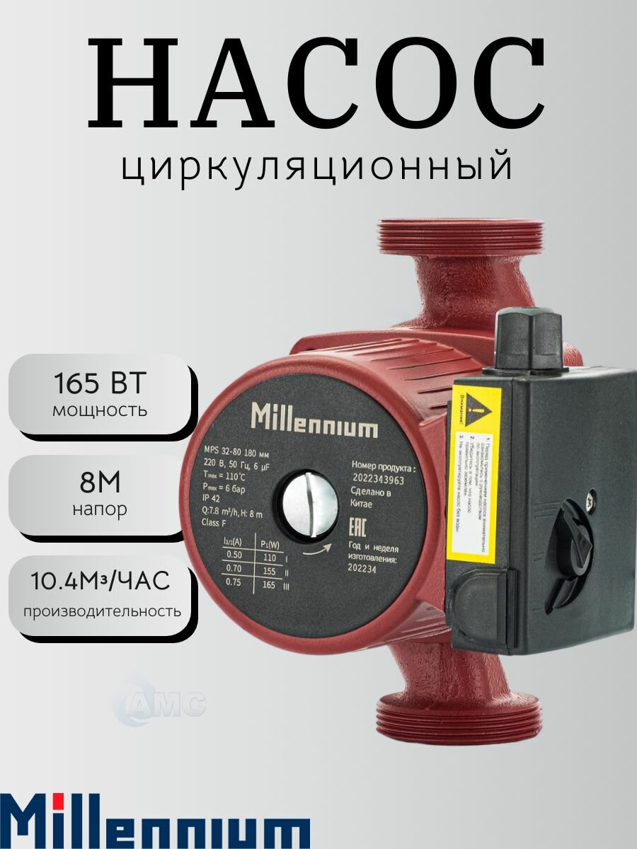 Насос циркуляционный MPS 32-80 (180мм) Millennium