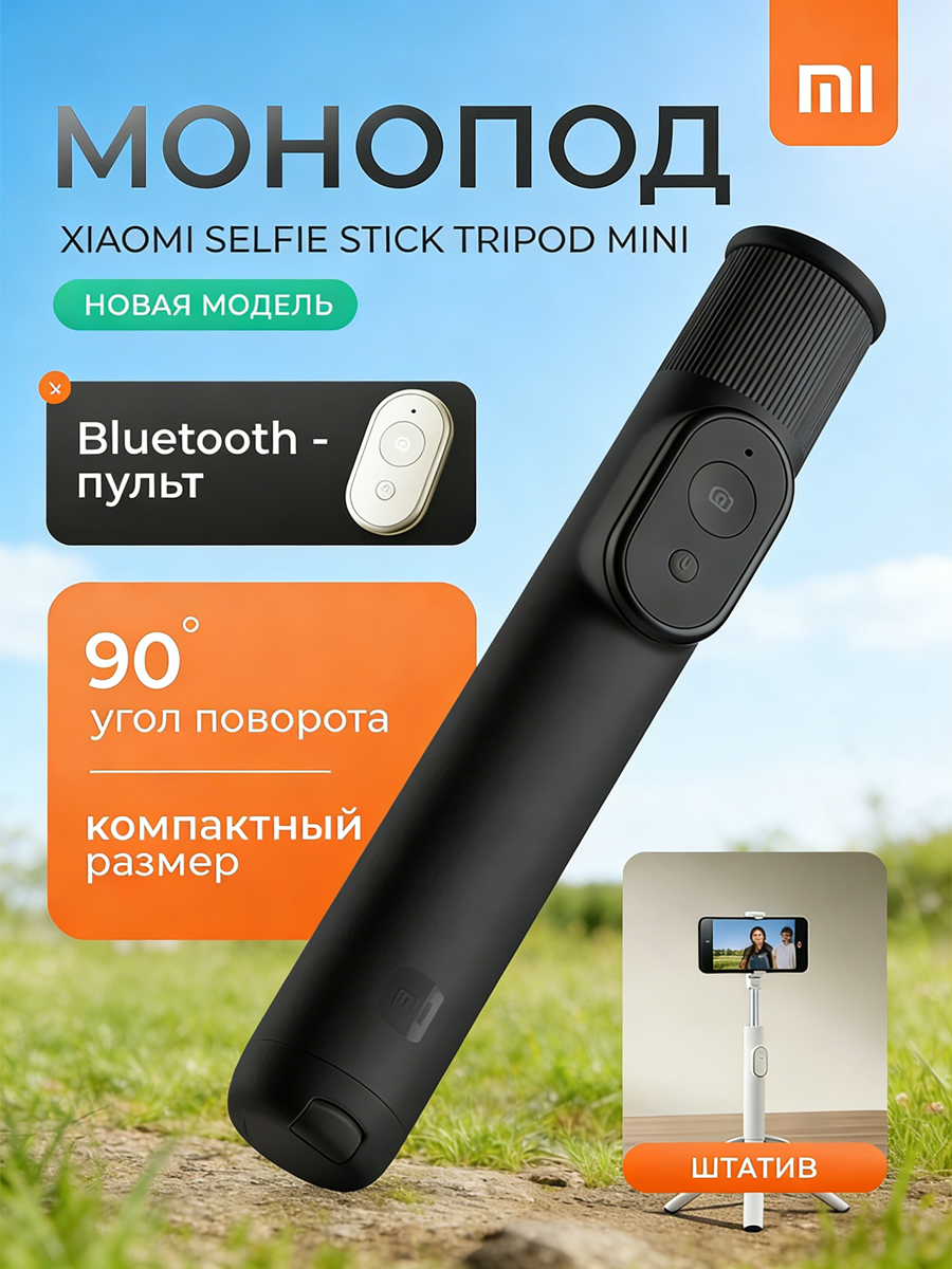 Селфи-монопод Xiaomi Selfie Stick Mini XMZJZPG02YM, Bluetooth штатив для телефона, портативный, чёрный
