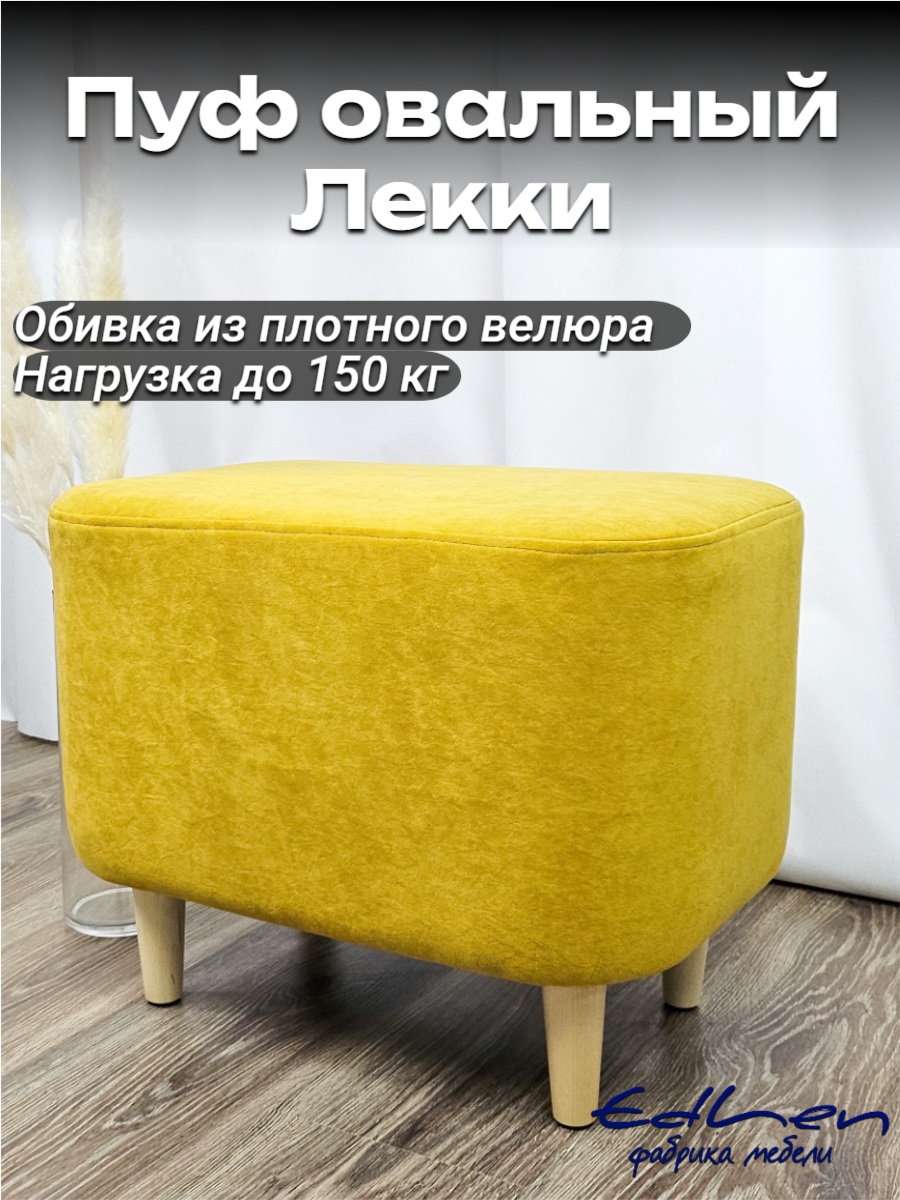 Пуфик в прихожую Лекки желтый овальный EDLEN