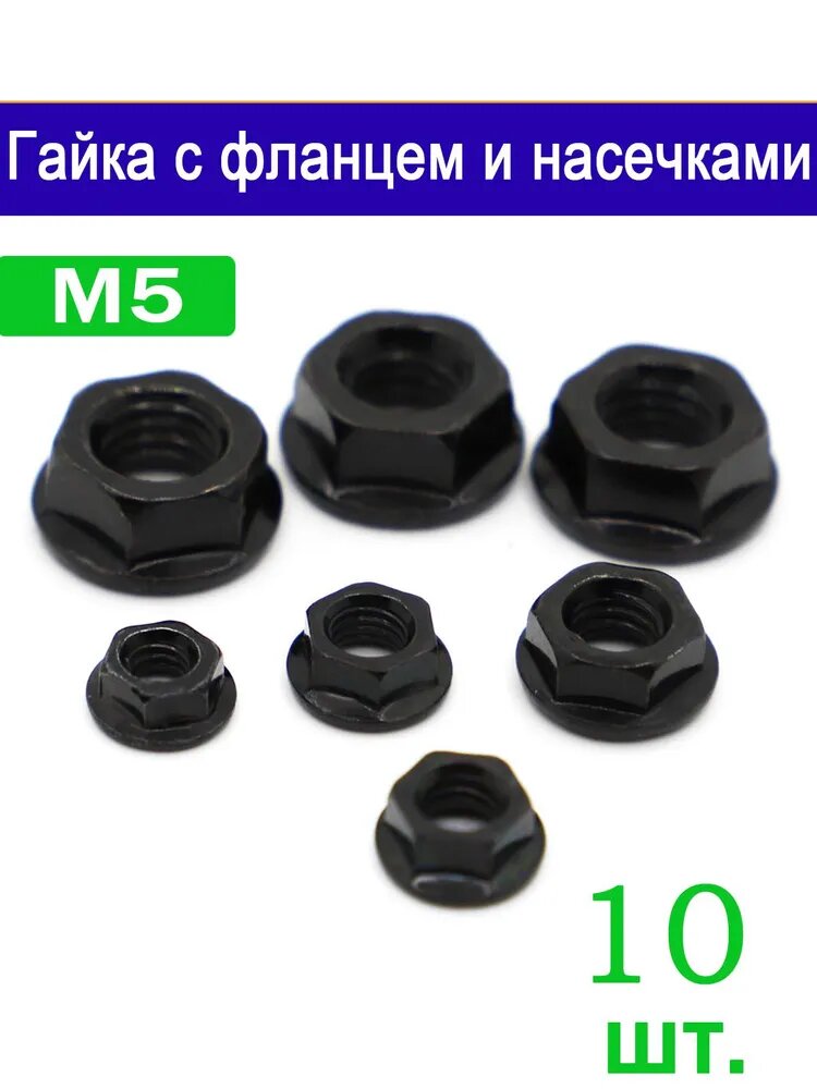 Гайка С фланцем M5, DIN6923, ГОСТ 50592-93, 10 шт.