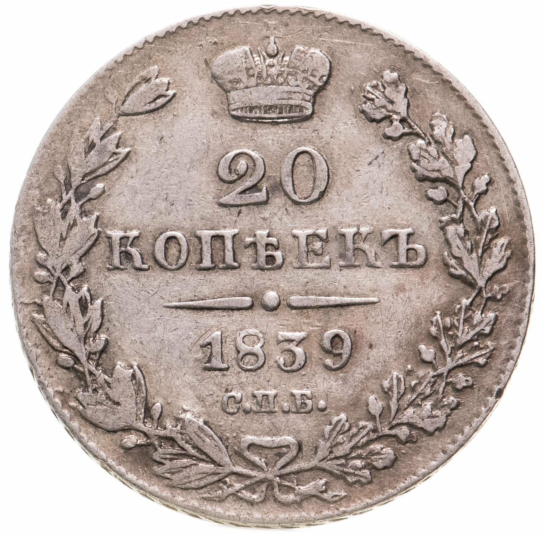 20 копеек 1839 СПБ-НГ, Серебро 868, в сохранности VF-XF