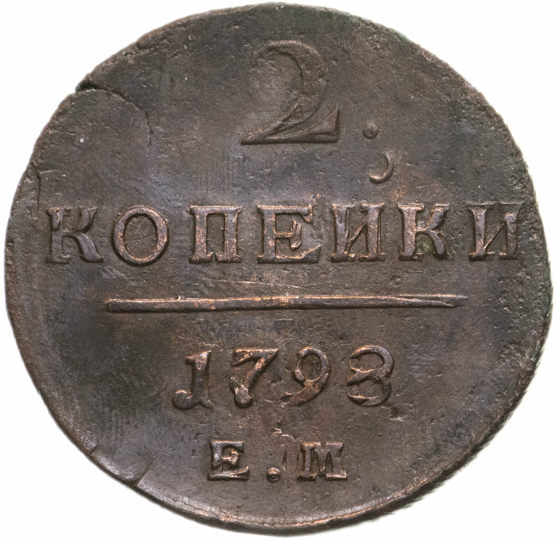 2 копейки 1798 ЕМ, Медь, в сохранности VF