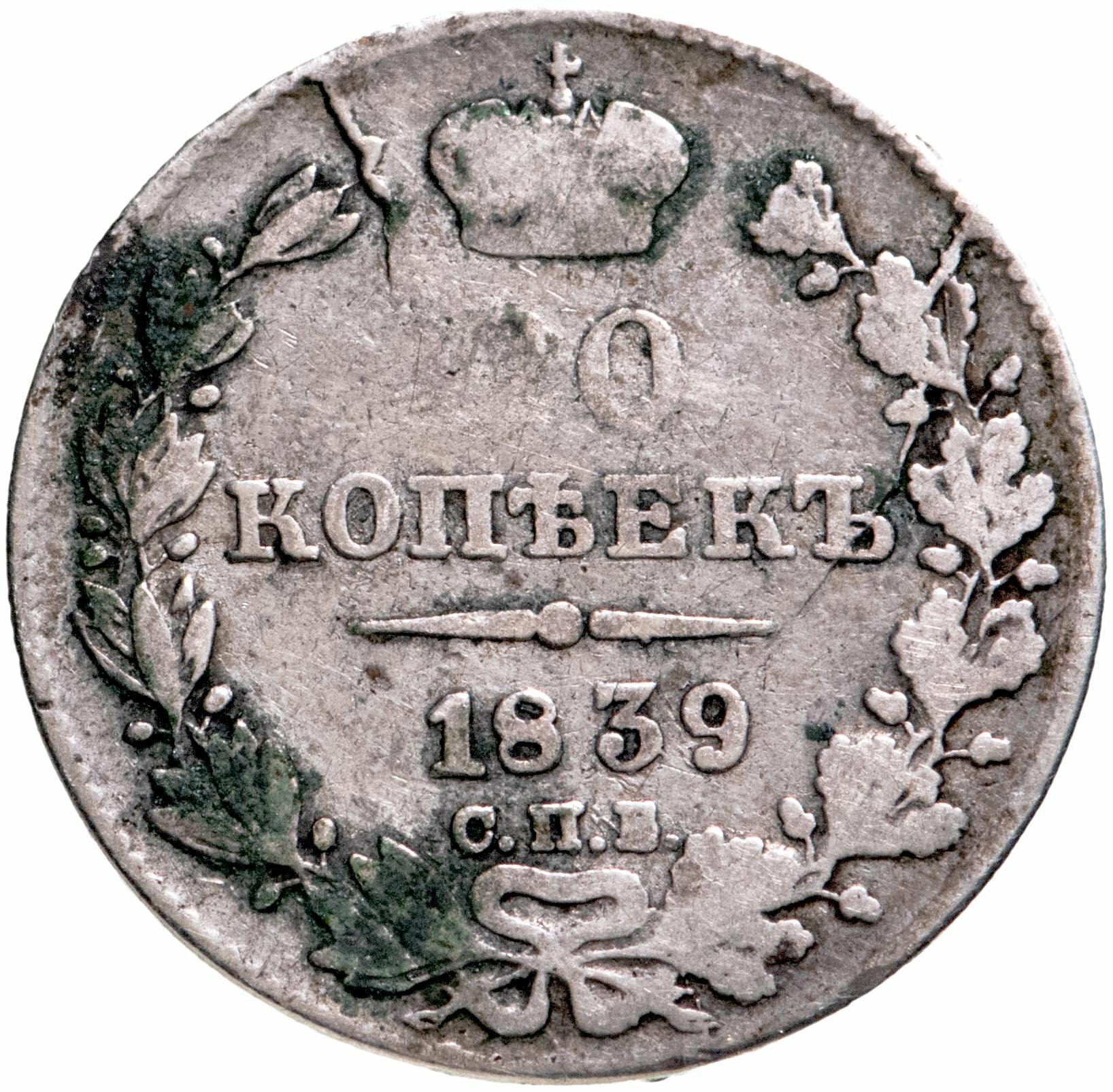 20 копеек 1839 СПБ-НГ, Серебро 868, в сохранности F-VF