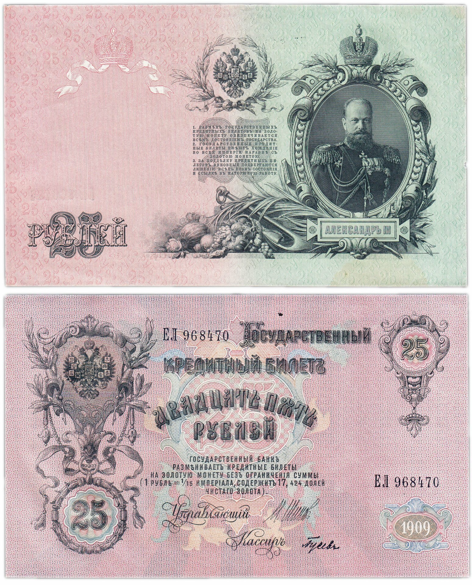 25 рублей 1909 управляющий Шипов, кассир Гусев Александр III