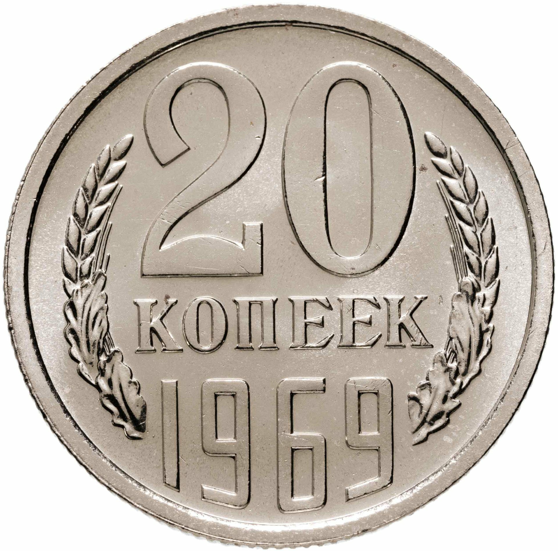 20 копеек 1969 Штемпельный блеск, МНЦ медь-никель-цинк, в сохранности UNC