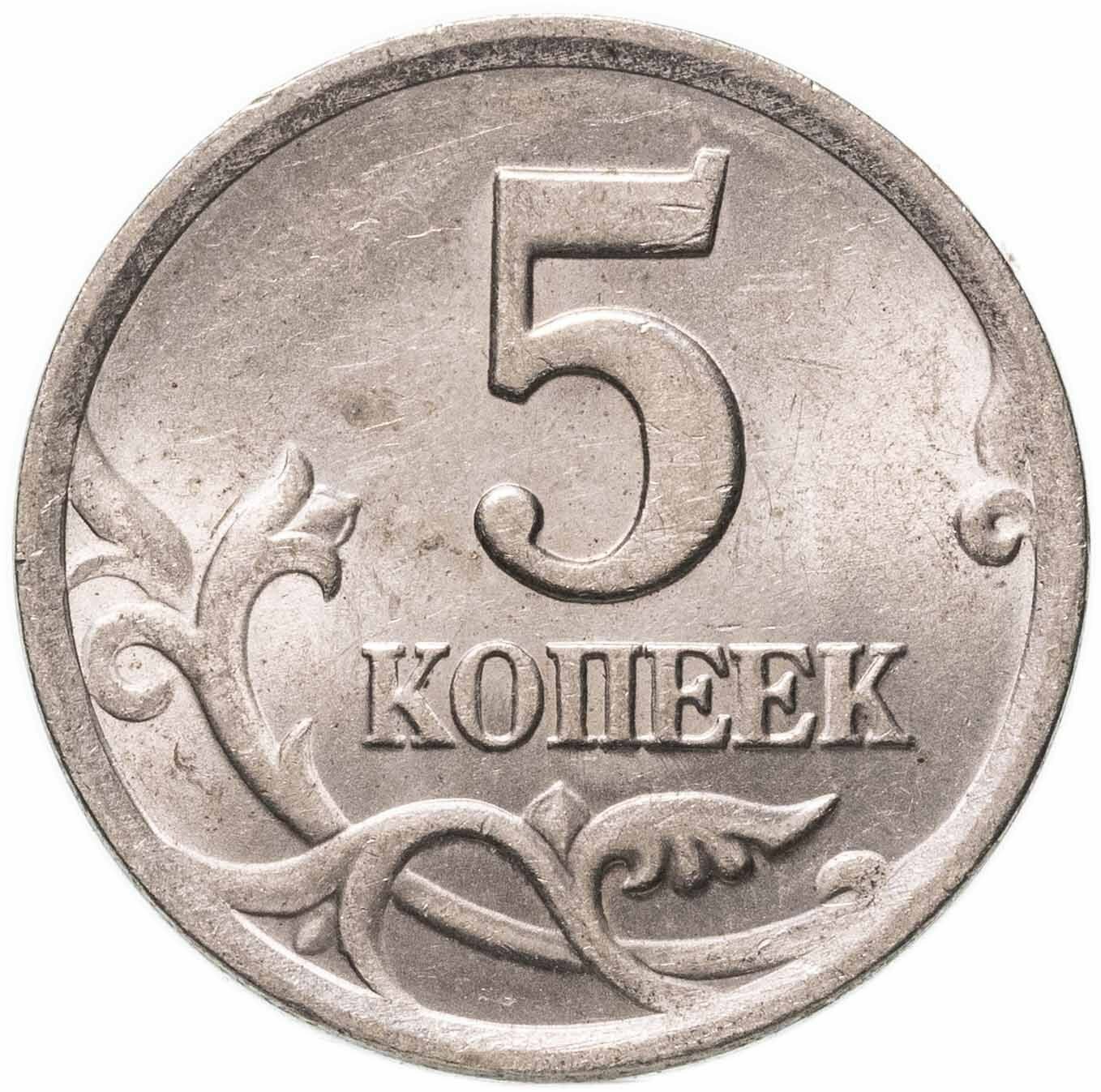 5 копеек 2002 СП, Сталь, в сохранности VF-XF