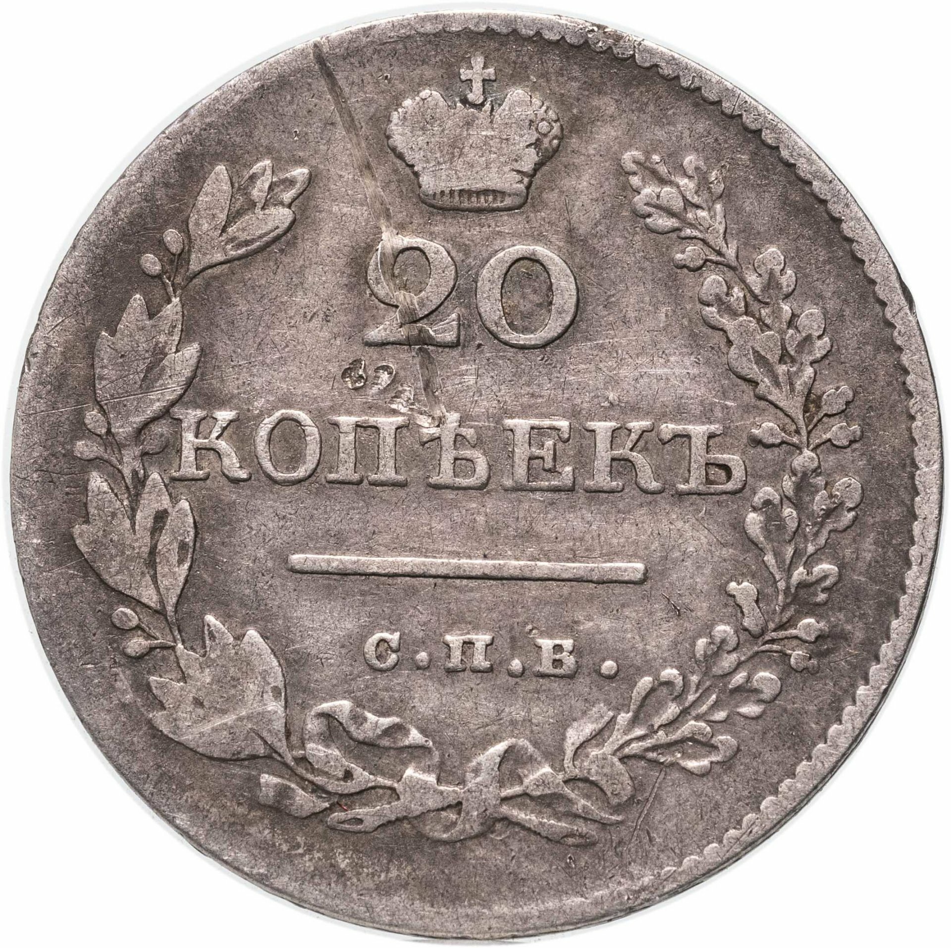 20 копеек 1828 СПБ-НГ, Серебро 868, в сохранности VF