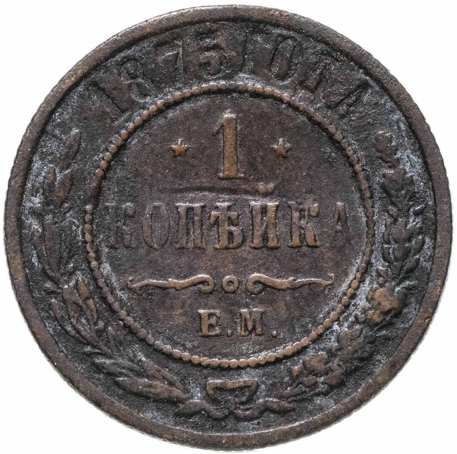 1 копейка 1875 ЕМ, Медь, в сохранности VG