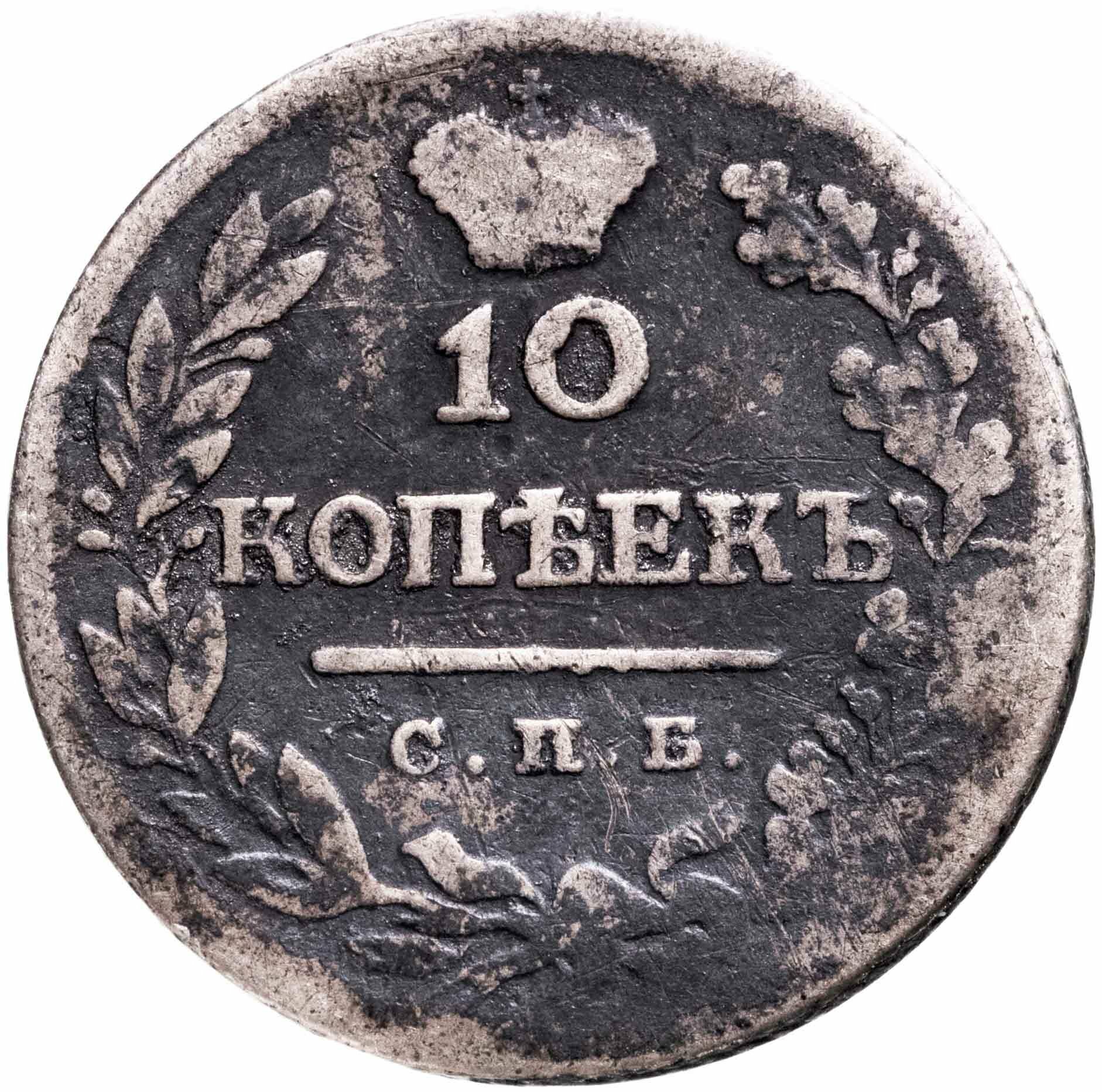 10 копеек 1823 СПБ-ПД, Серебро 868, в сохранности VG