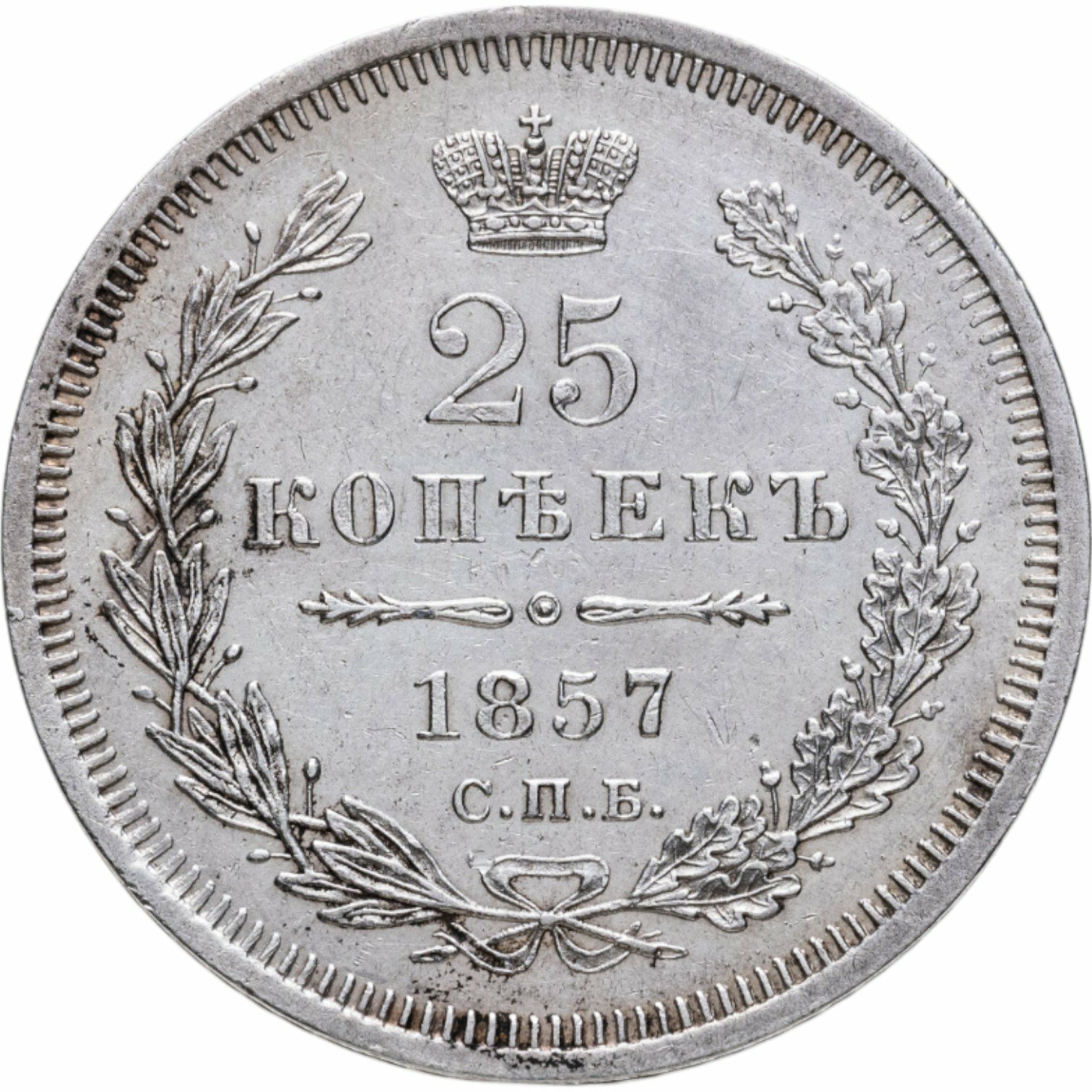 25 копеек 1857 СПБ-ФБ, Серебро 868, в сохранности AU