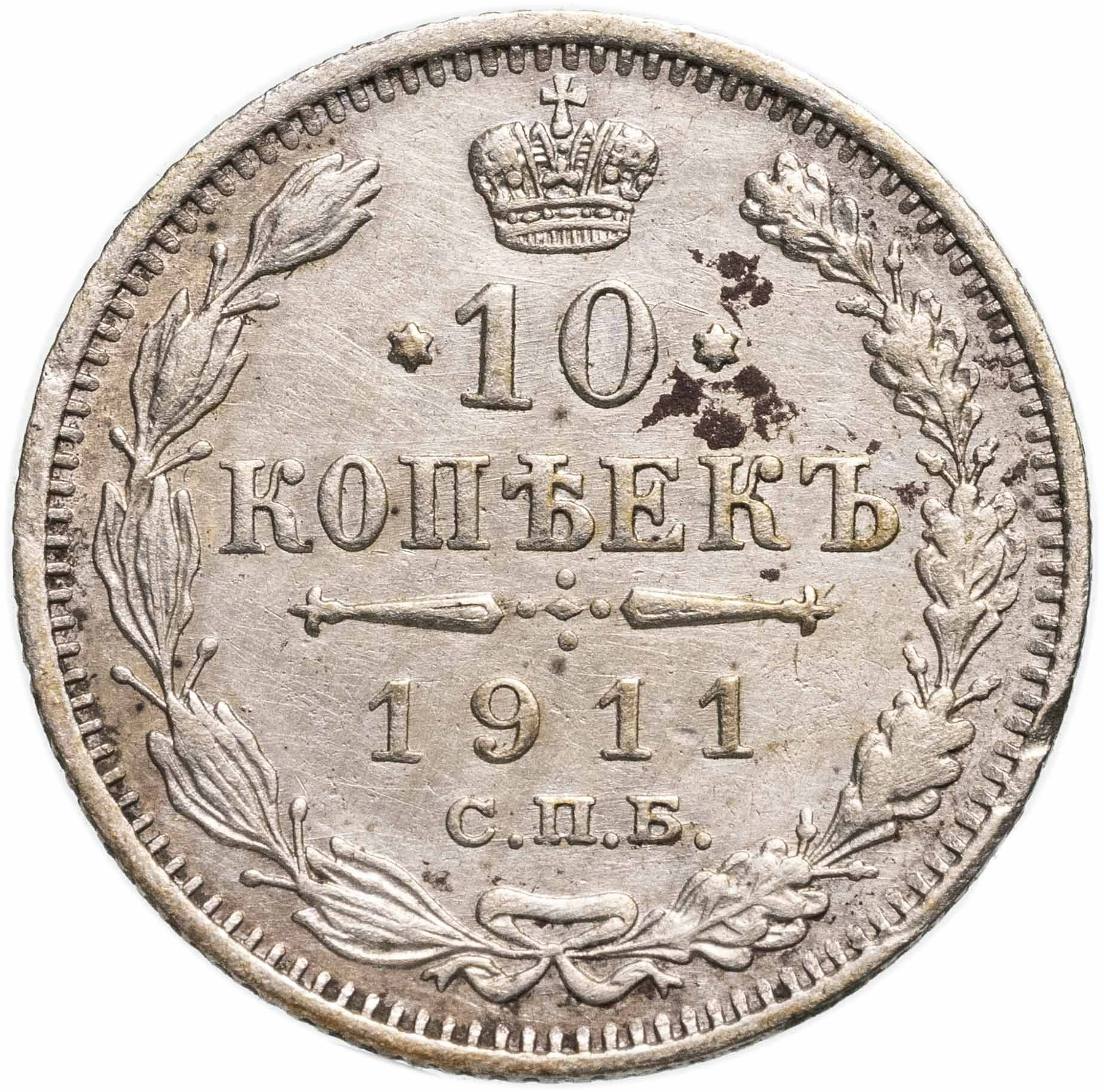 10 копеек 1911 СПБ-ЭБ, Серебро 500, в сохранности XF