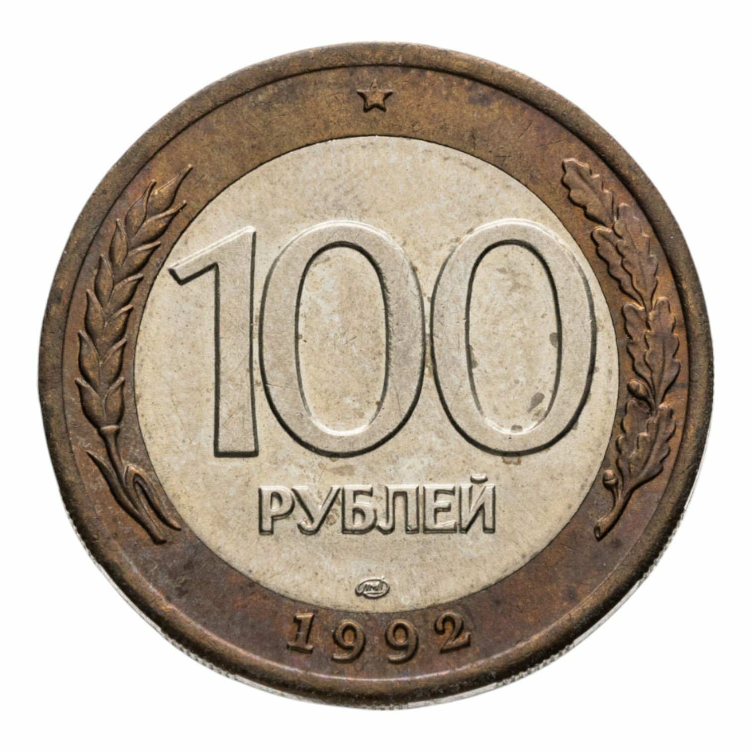 100 рублей 1992 ЛМД, Биметалл, в сохранности AU