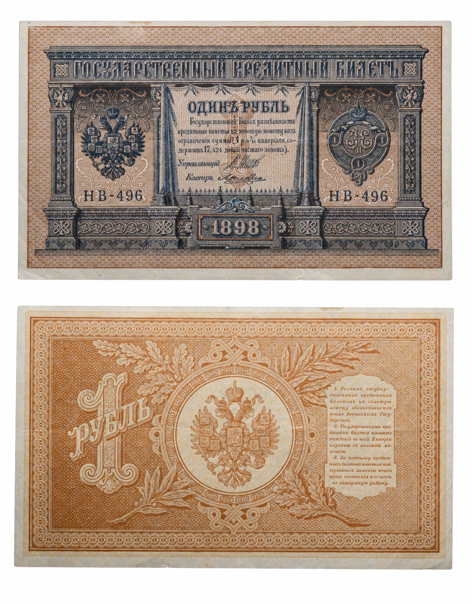 1 рубль 1898 управляющий Шипов, кассир Ложкин